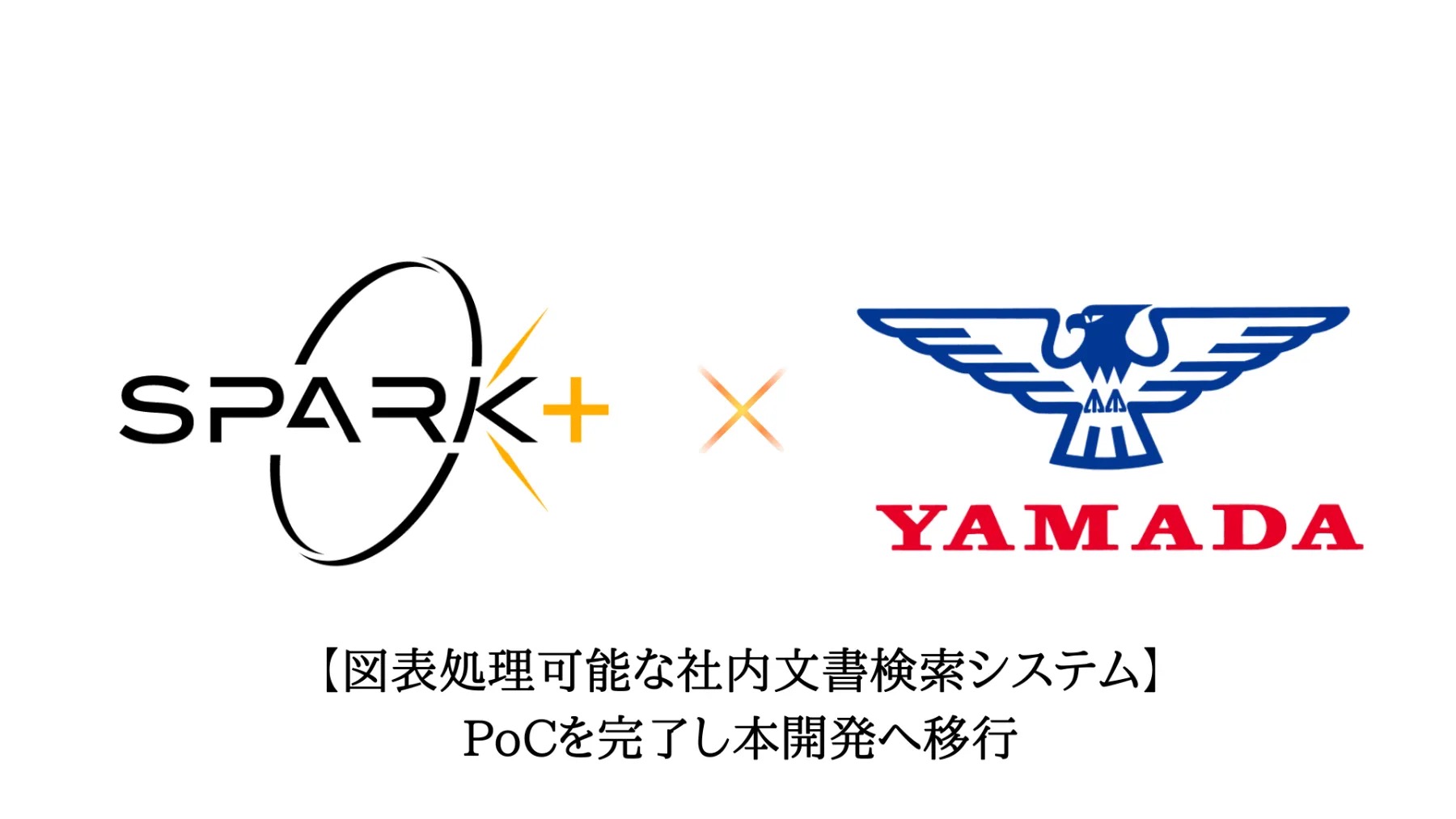 spark+ | 東大発AIスタートアップ 株式会社Spark+、株式会社山田製作所とのPoC が終了し、業務効率化システムの全社導入を開始